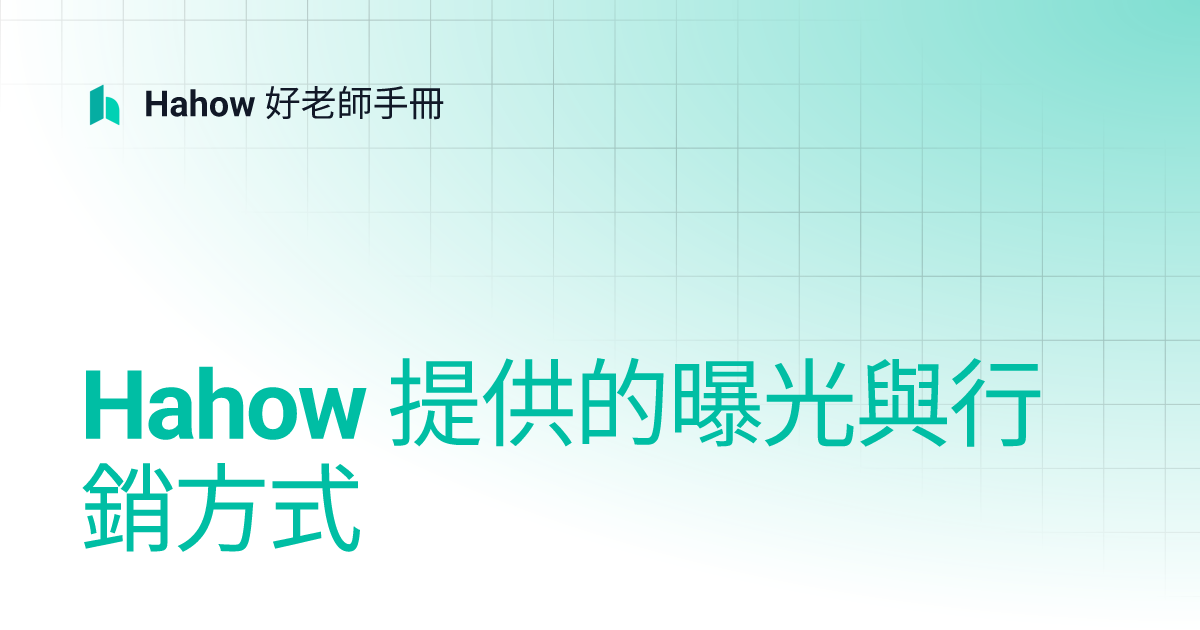 Hahow 提供的曝光與行銷方式 | Hahow 好老師手冊