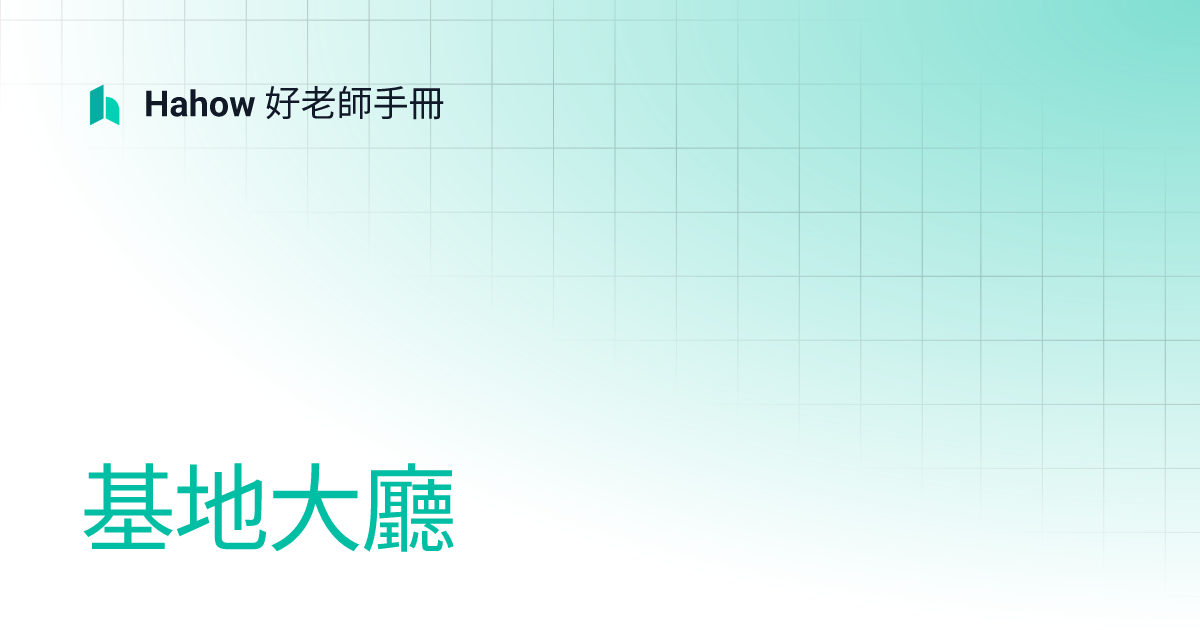 基地大廳 | Hahow 好老師手冊